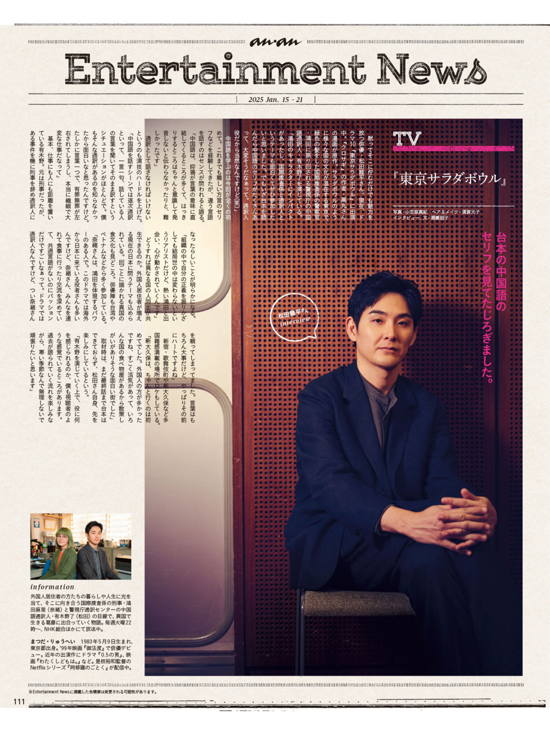 松田龙平 anan(アンアン) 2025年1月22日号 No.2430 - Go Tokyo Your Experience
