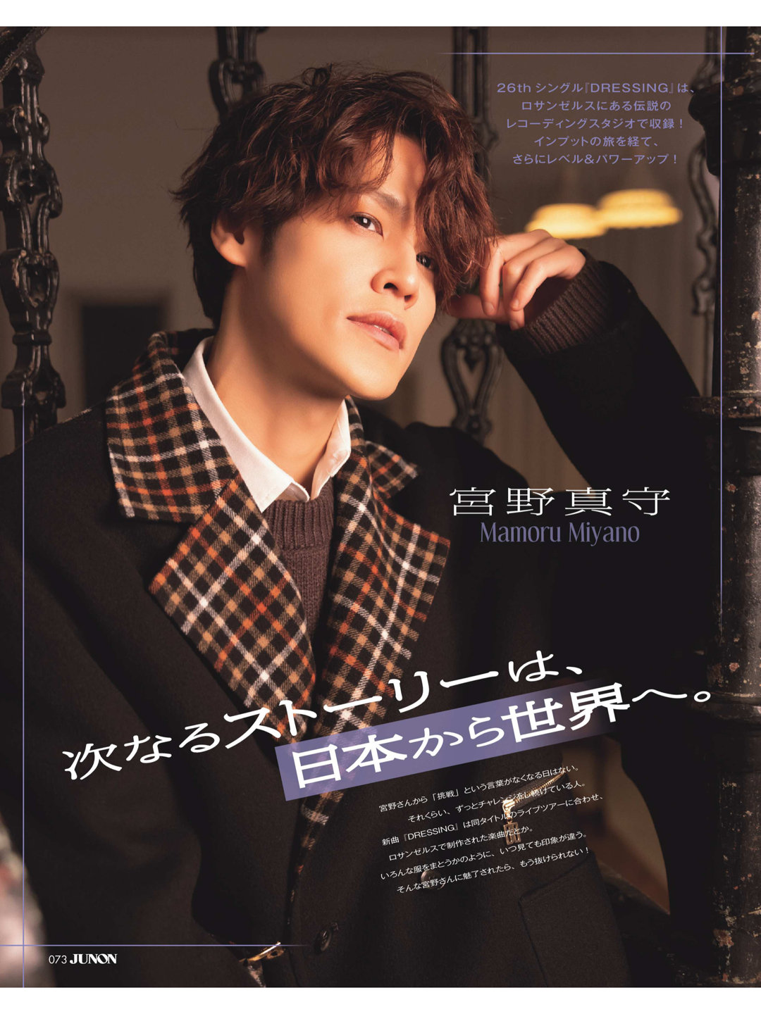 宫野真守 JUNON(ジュノン) 2025年 3·4月号 - Go Tokyo Your Experience