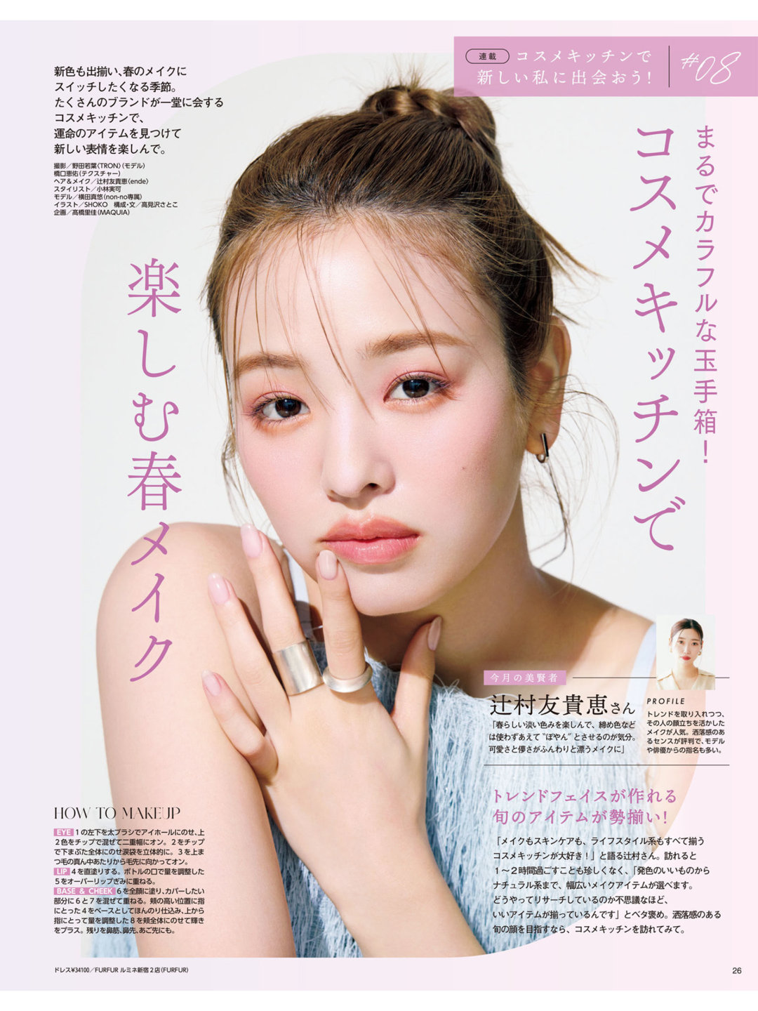 横田真悠 MAQUIA (マキア) 2025年3月号 - Go Tokyo Your Experience